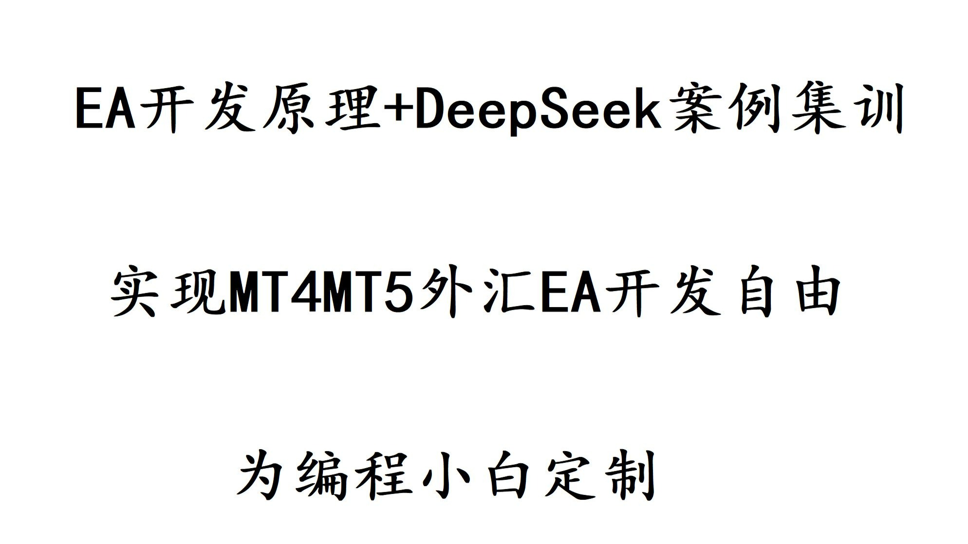 (deepseek的MT4MT5开发课)第七课:教你一个实现外汇EA开发自由的...