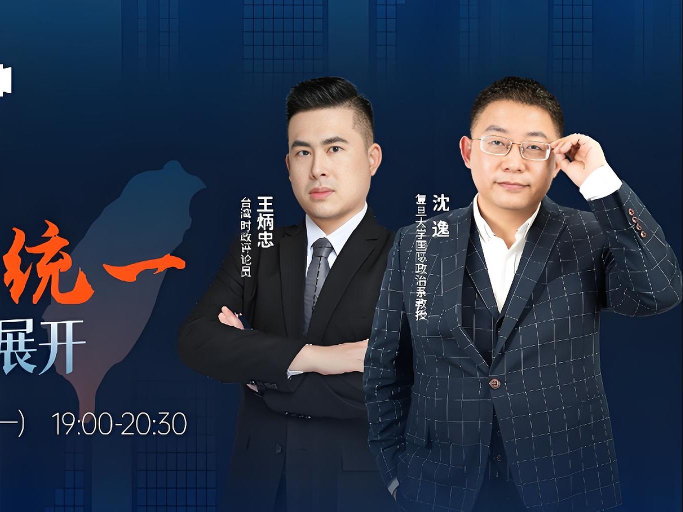 王炳忠、沈逸-新时期,我们的“统一”将如何展开 声音修改版