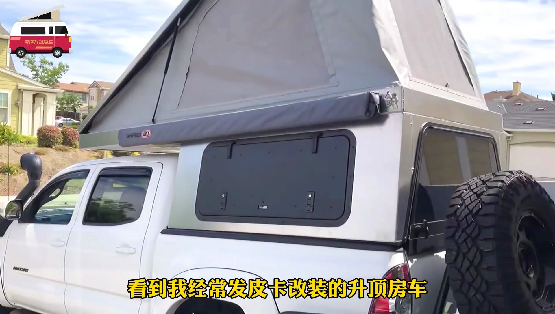 长城炮无损改装升顶露营床车,超低成本的皮卡床车改装案例
