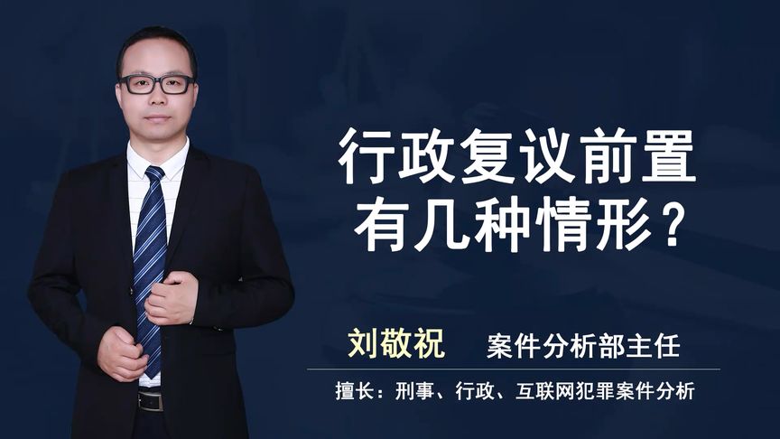行政复议前置有几种情形?
