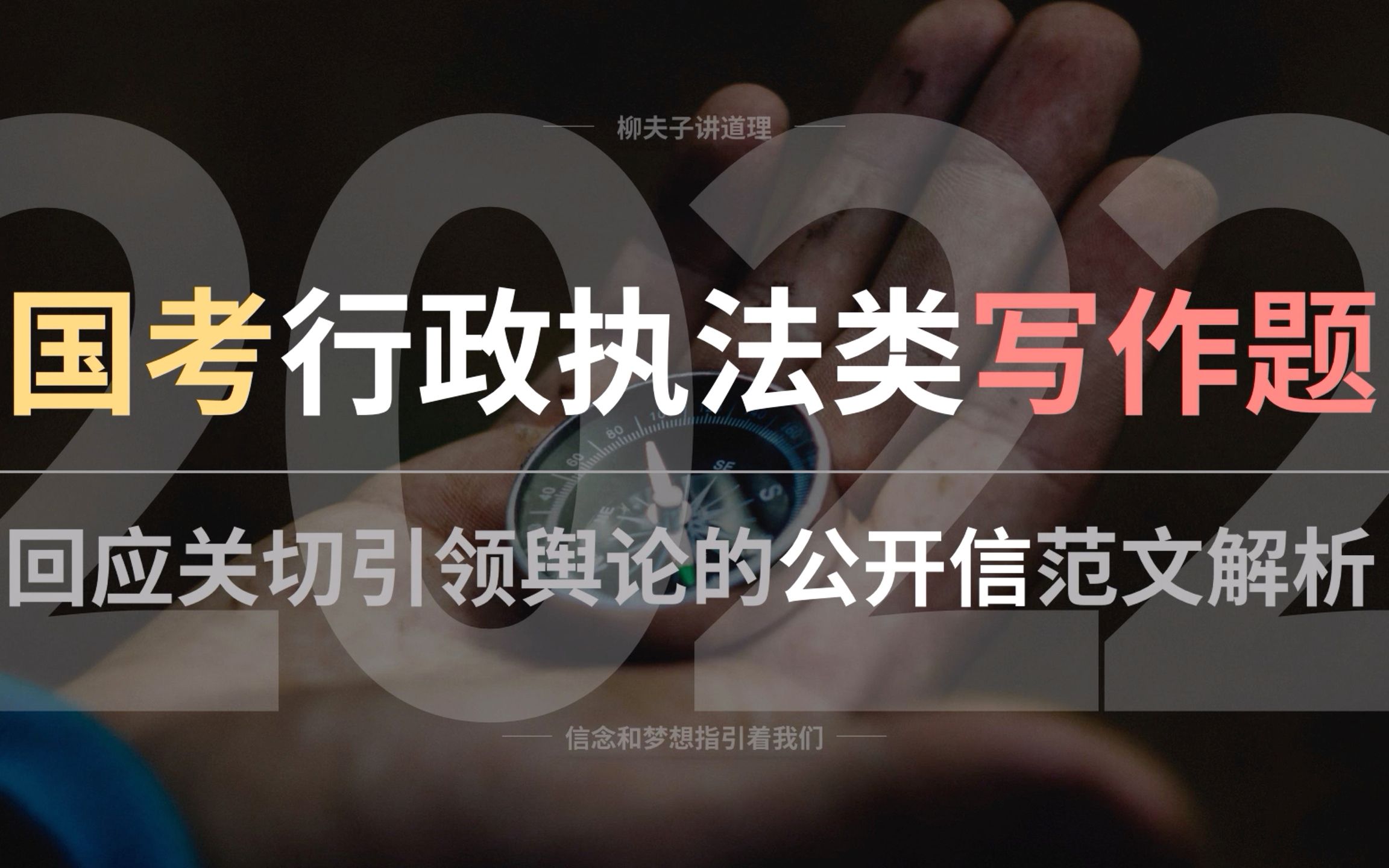 ...执法类申论写作题 回应社会关切正确引领舆论的公开信 范文解析 上