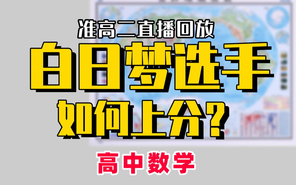 那些适合白日梦型选手的,高中数学上分指南 | 赵礼显-高考数学