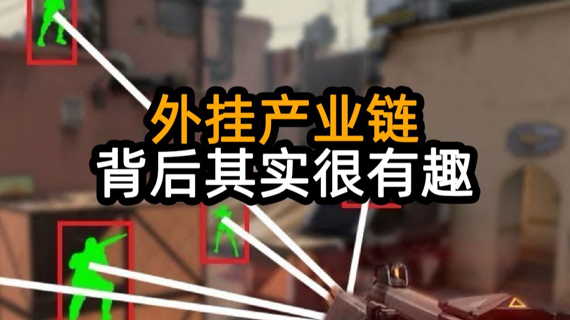 外挂产业链:背后其实很有趣_游戏热门视频