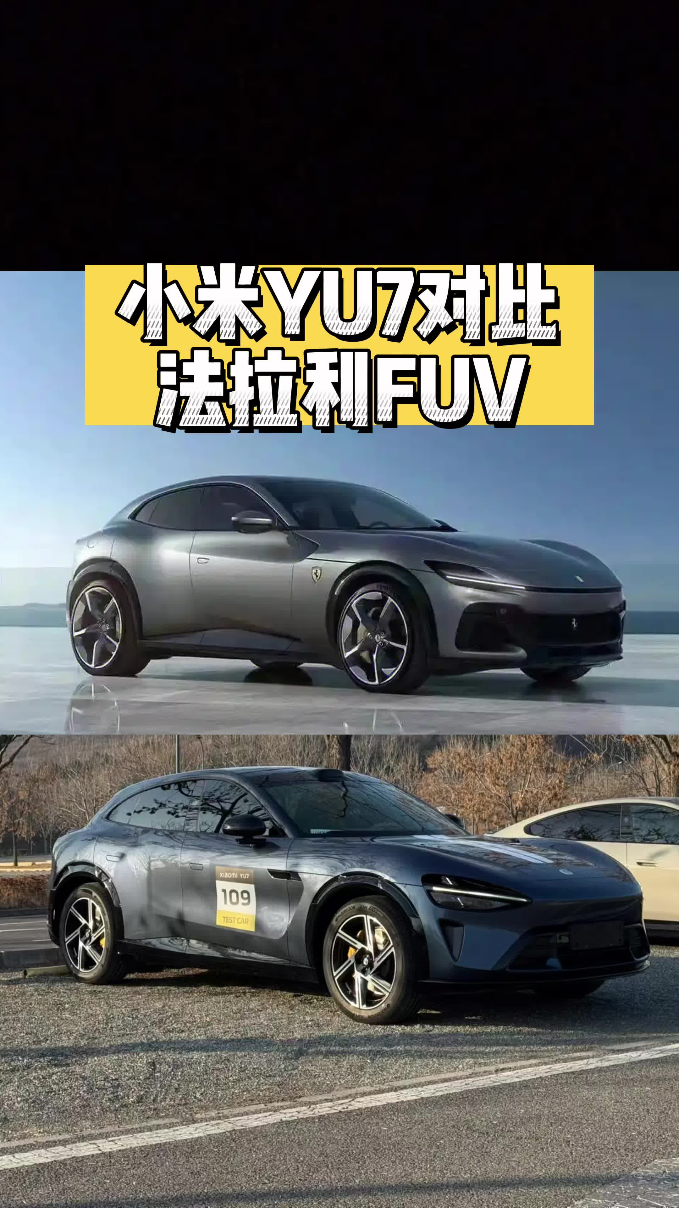 雷总你懂我!小米YU7对比法拉利FUV! #雷军 #小米su7 #小米YU7 #...