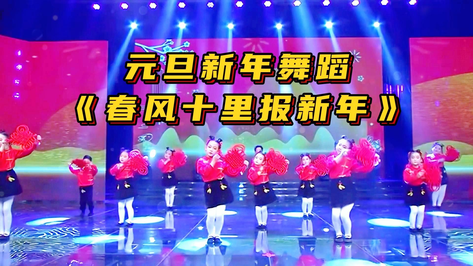 幼儿园元旦舞蹈《春风十里报新年》大中小班春节联欢晚会表演节目