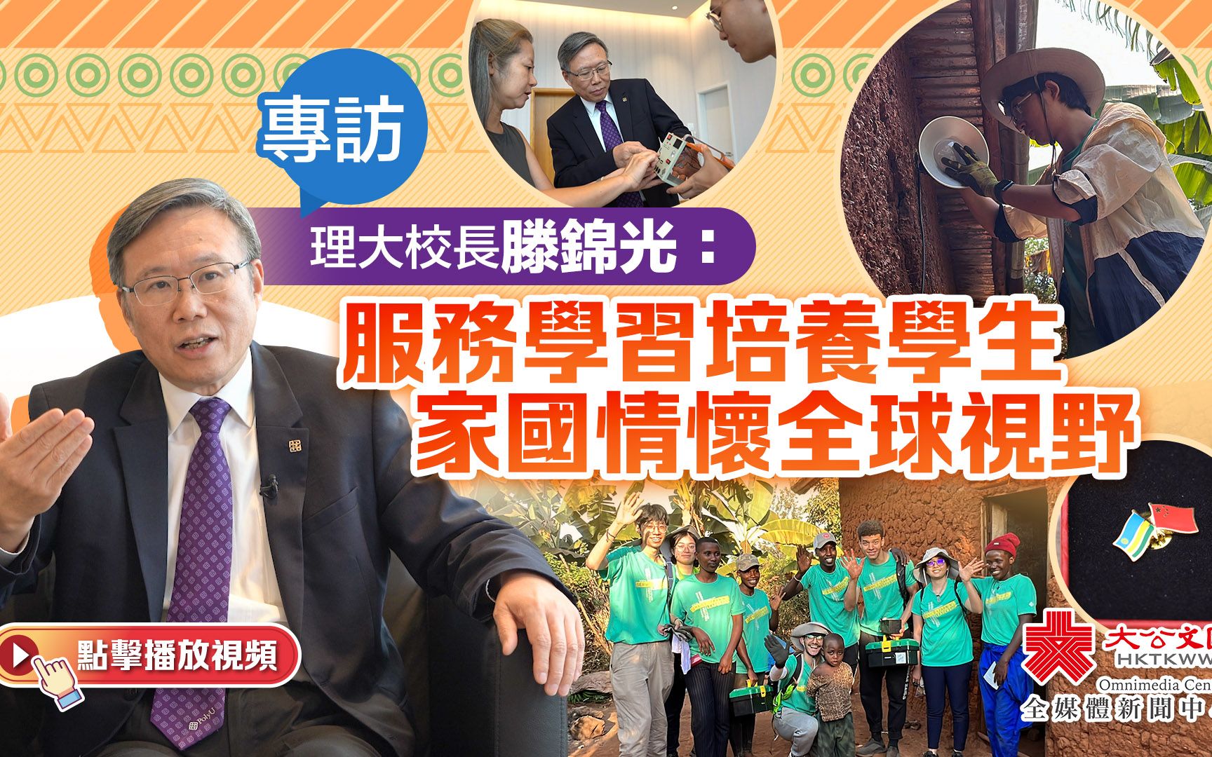 专访|理大校长滕锦光:服务学习培养学生家国情怀全球视野