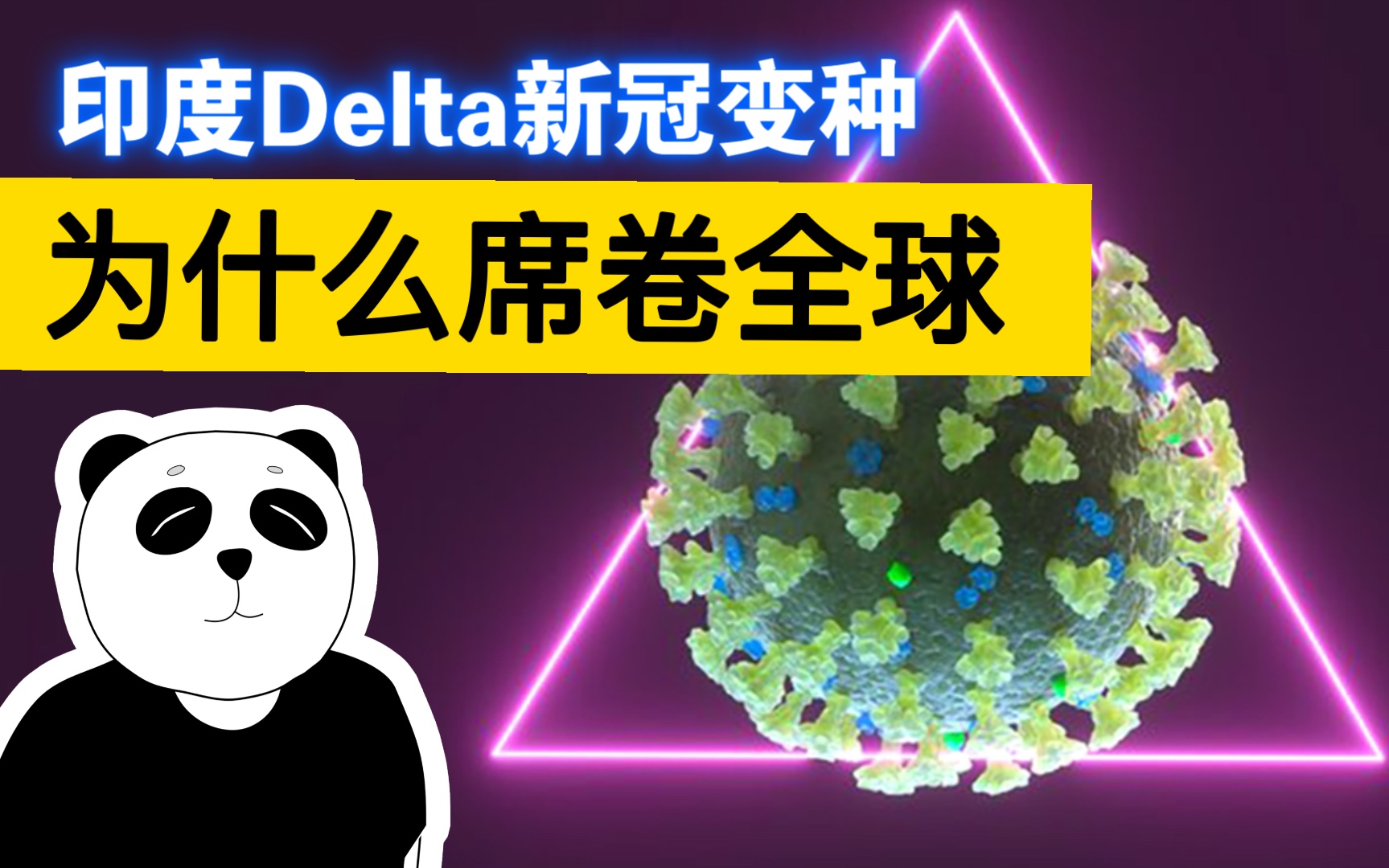 为什么印度Delta变种病毒迅速传遍全球且威力惊人 科普德尔塔毒株/...