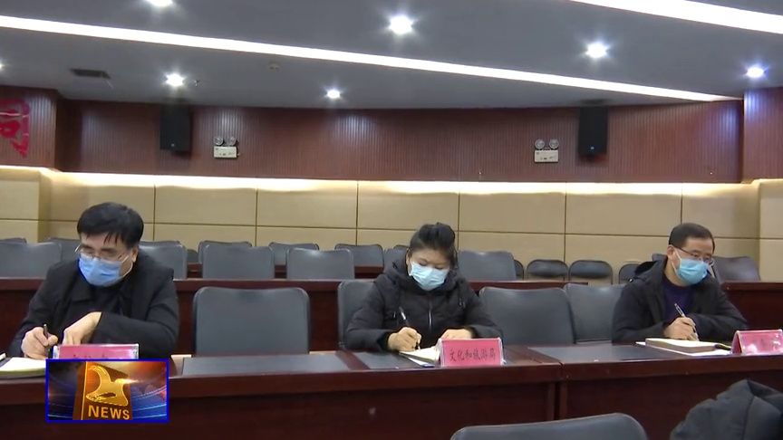 我县召开疫情防控工作安排部署会议