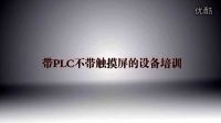 二次加压供水设备plc操作演示