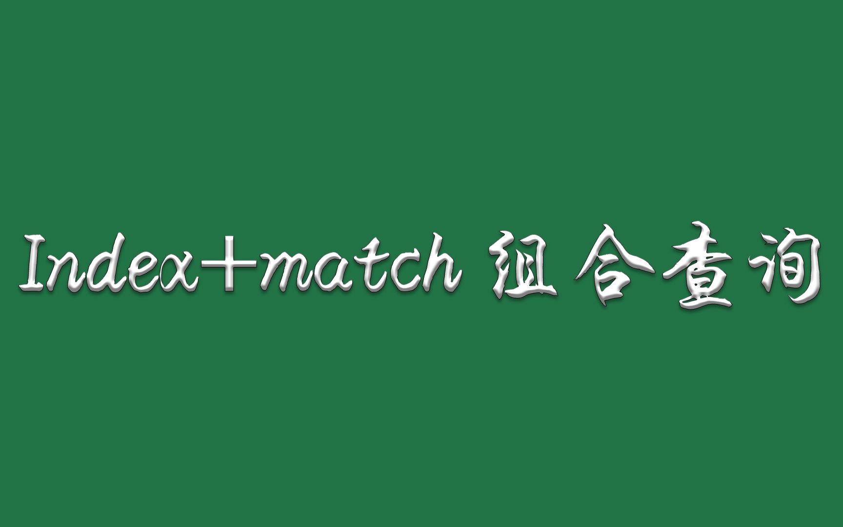 Index+Match组合查询由浅入深的超详细解析