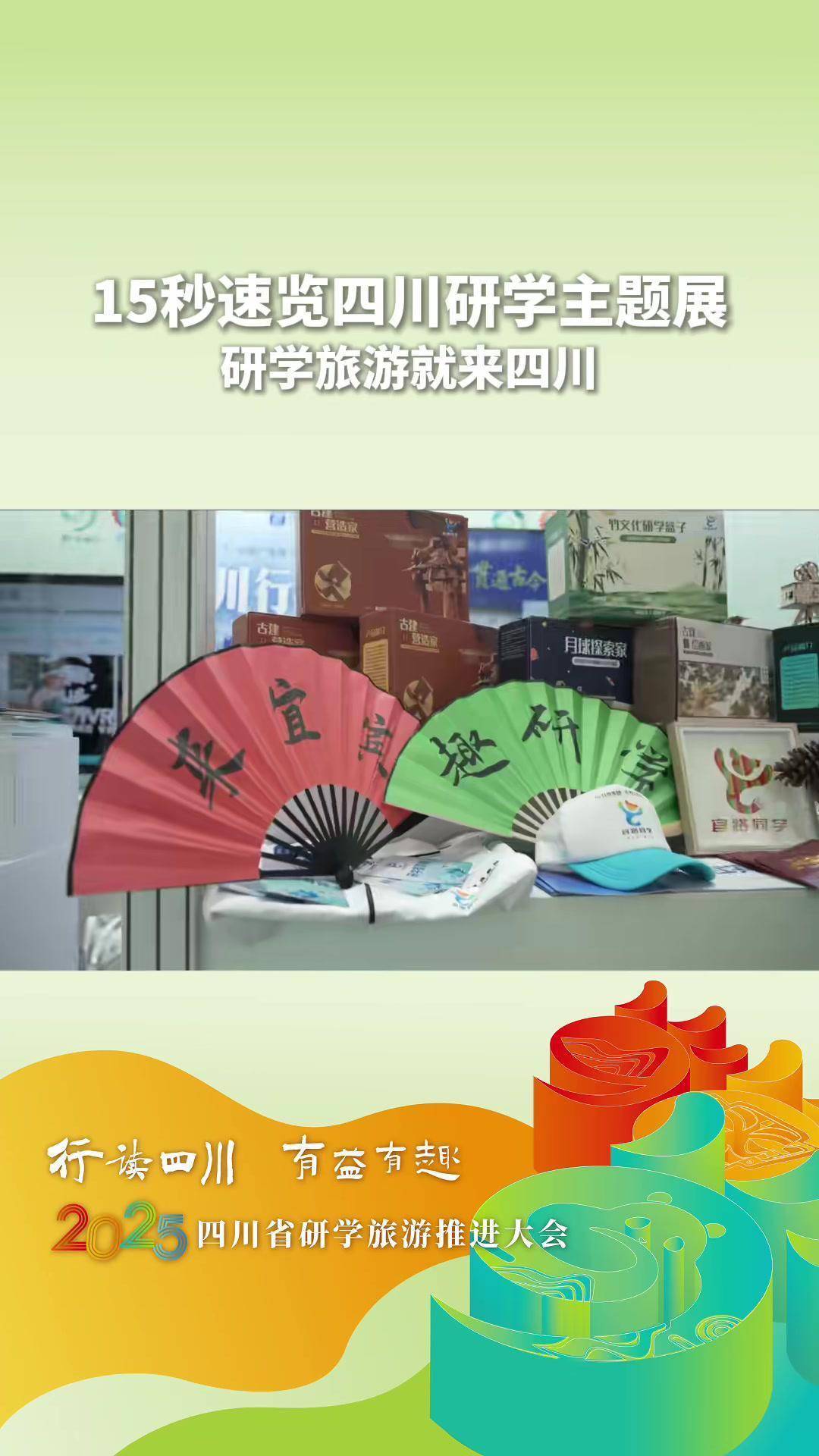15秒速览#2025四川省研学旅游推进活动研学产品主题展,从科技到非遗...