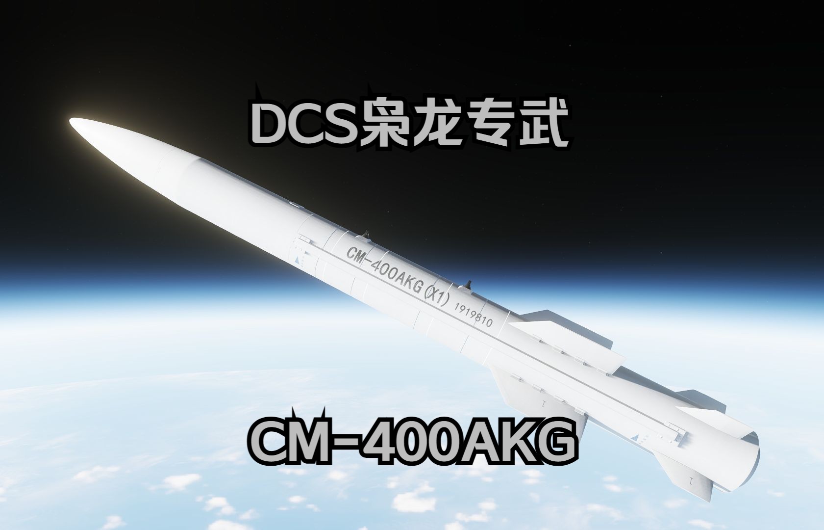【DCS】品鉴一下CM-400AKG导弹