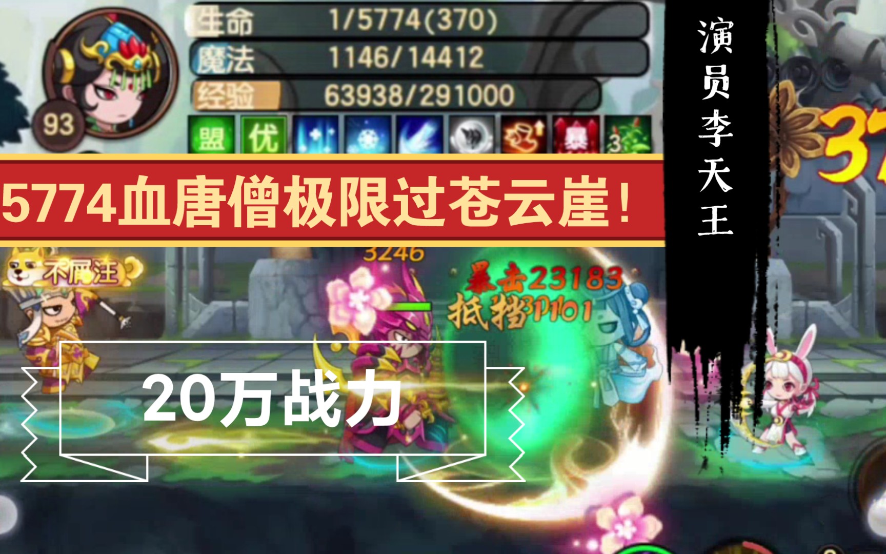 ...5700血唐僧极限过苍云崖,论李天王有多演!_哔哩哔哩bilibili_造梦无双