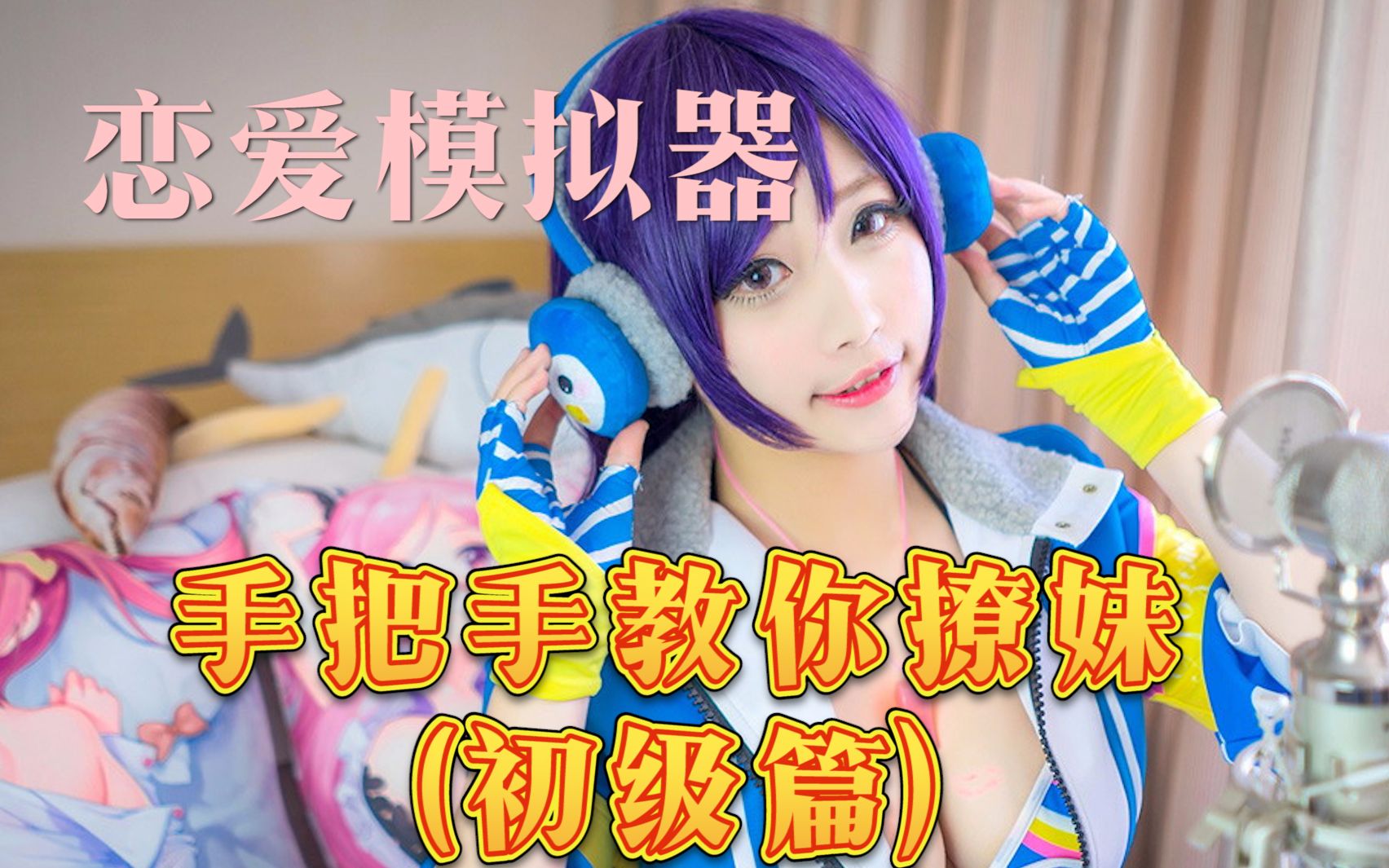 恋爱模拟器丨手把手教你谈恋爱