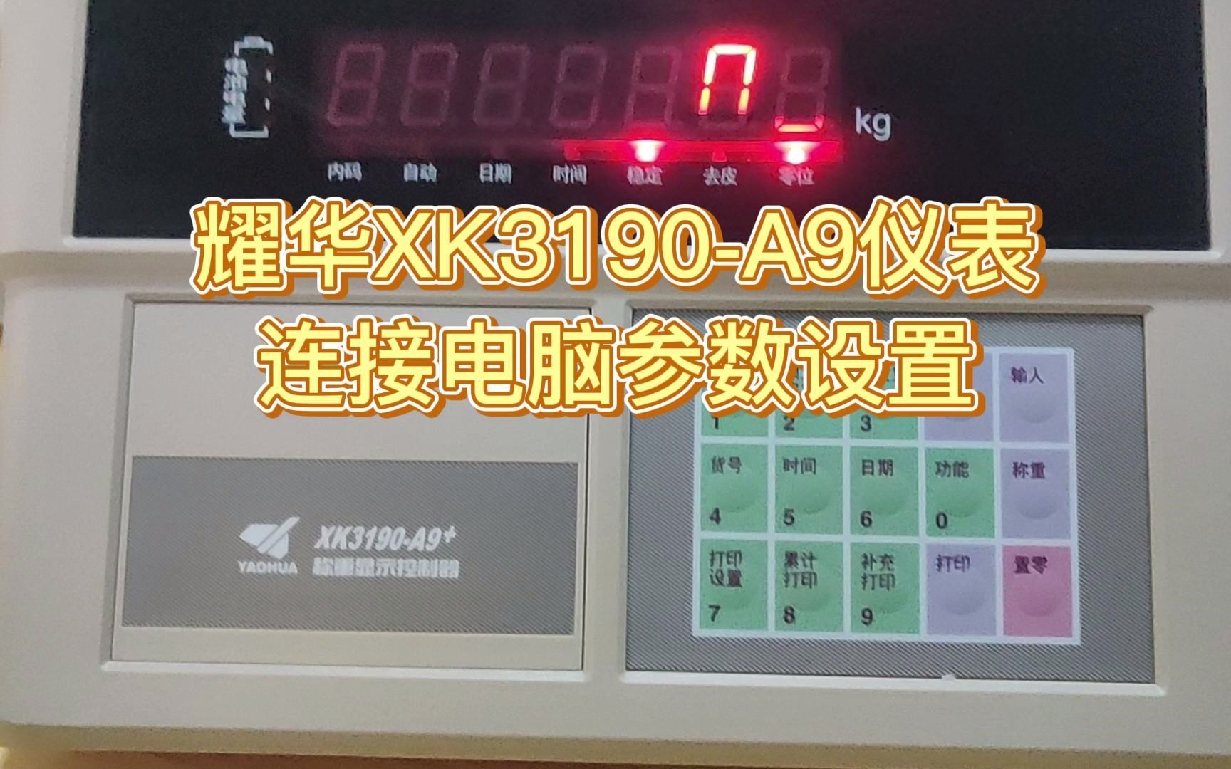 耀华称重仪表连接电脑参数设置演示视频