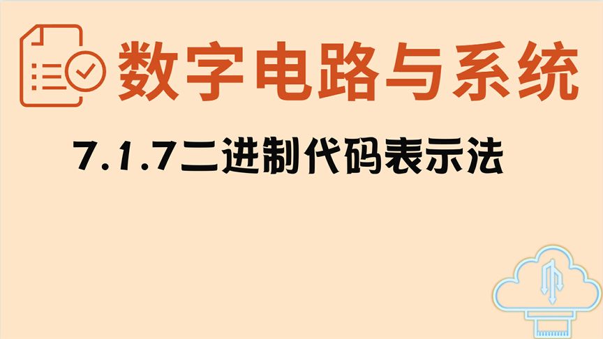 数字电路-7.1.7二进制代码表示法【转载】