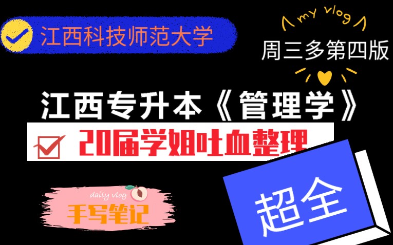 2020江西专升本上岸分享,周三多管理学第四版超全手写笔记