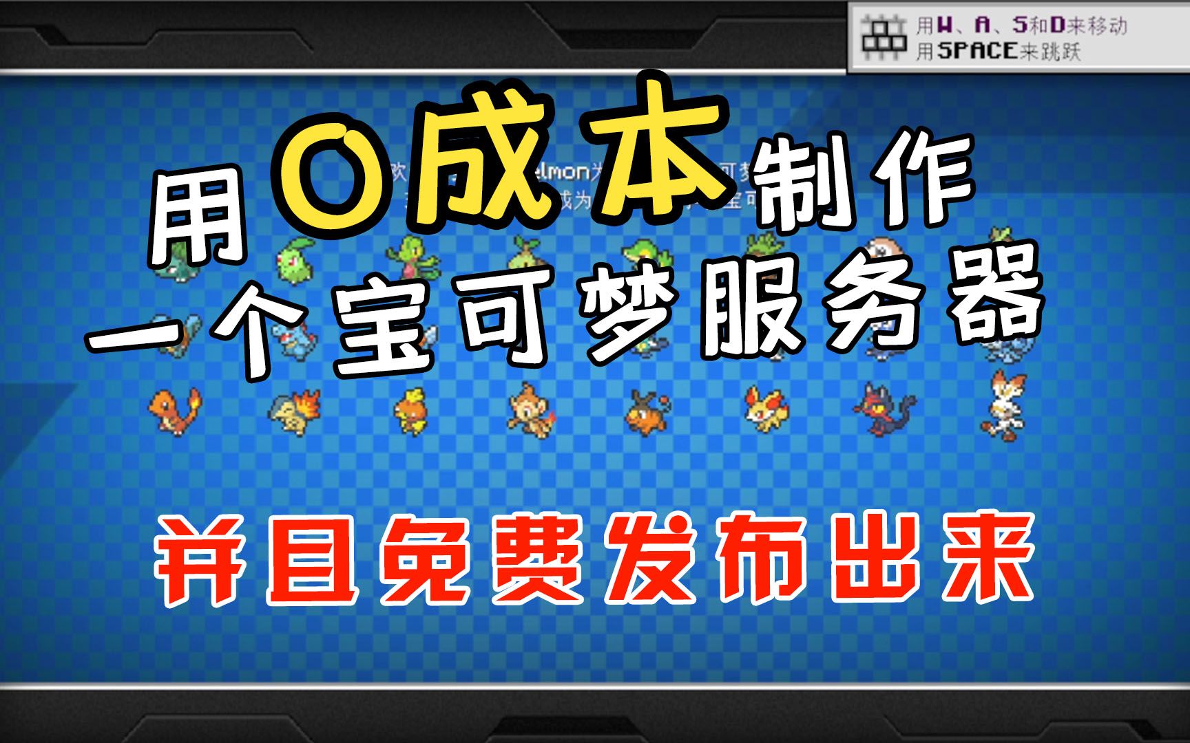 我竟然用0成本开了一个我的世界宝可梦服务器,竟然还…
