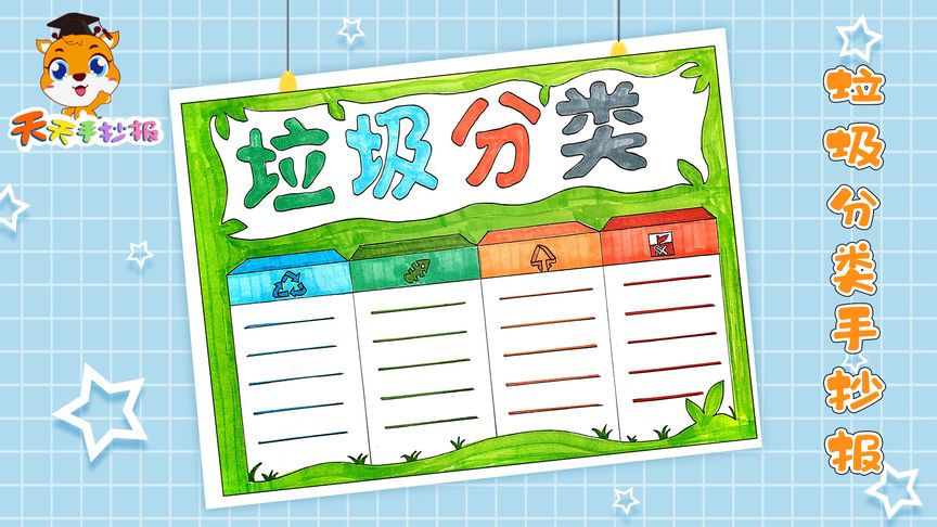 垃圾分类手抄报怎么画简单,2分钟画一幅垃圾分类手抄报,很好学