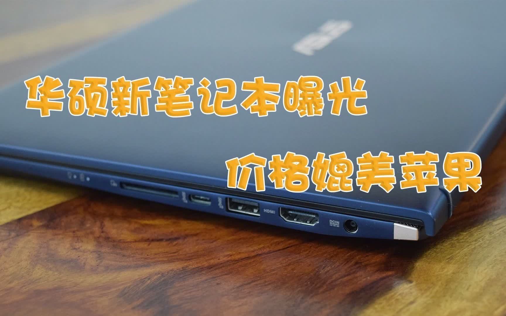 华硕新笔记本曝光 价格媲美苹果