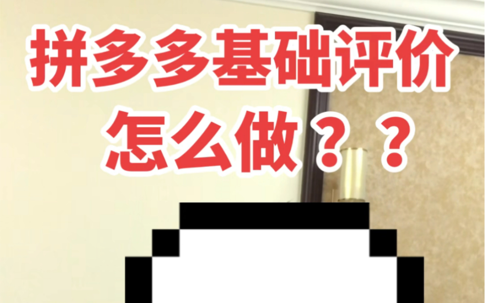 拼多多基础评价怎么做?