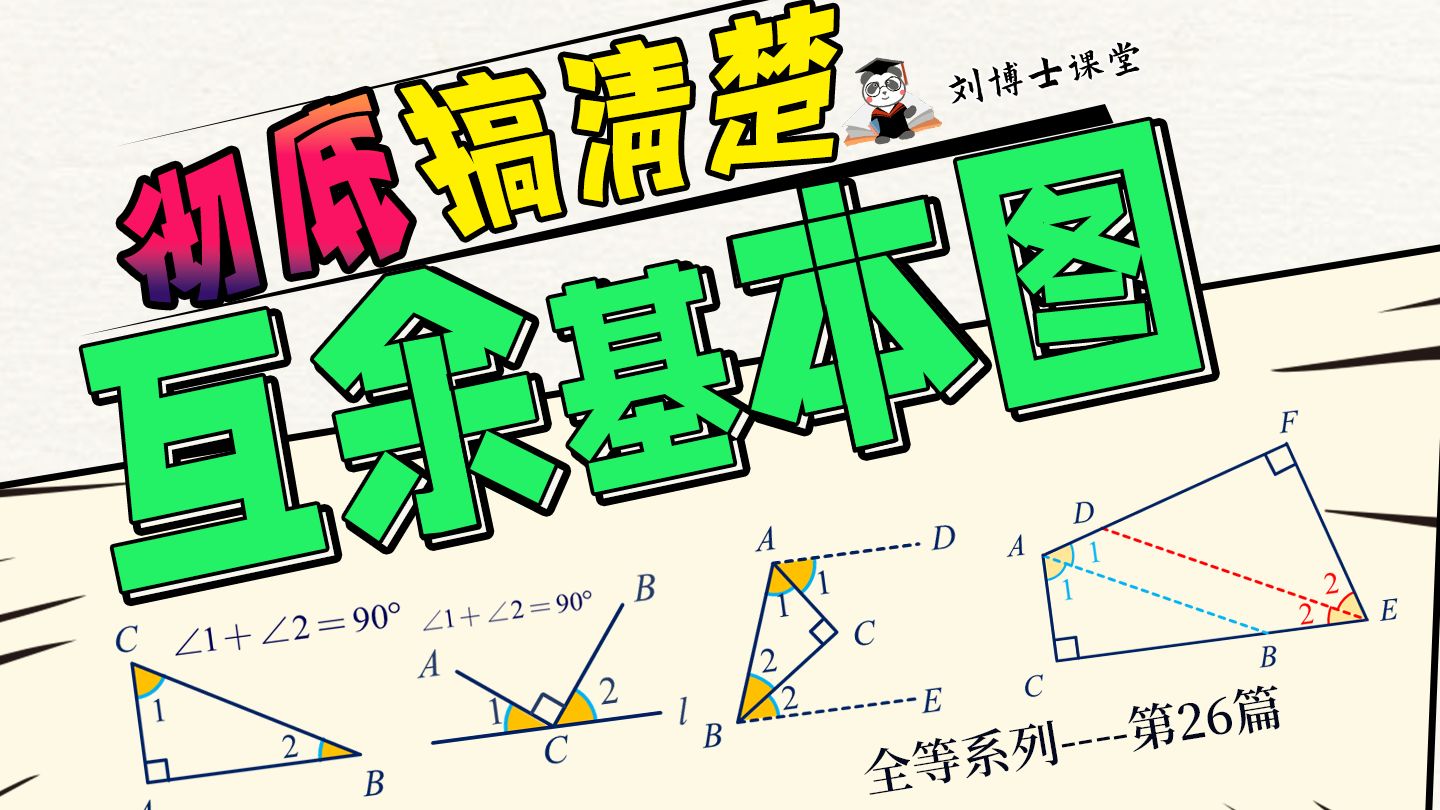 初中数学-全等三角形|八年级上|专题2.5-方法论③:再来回顾互余基本图