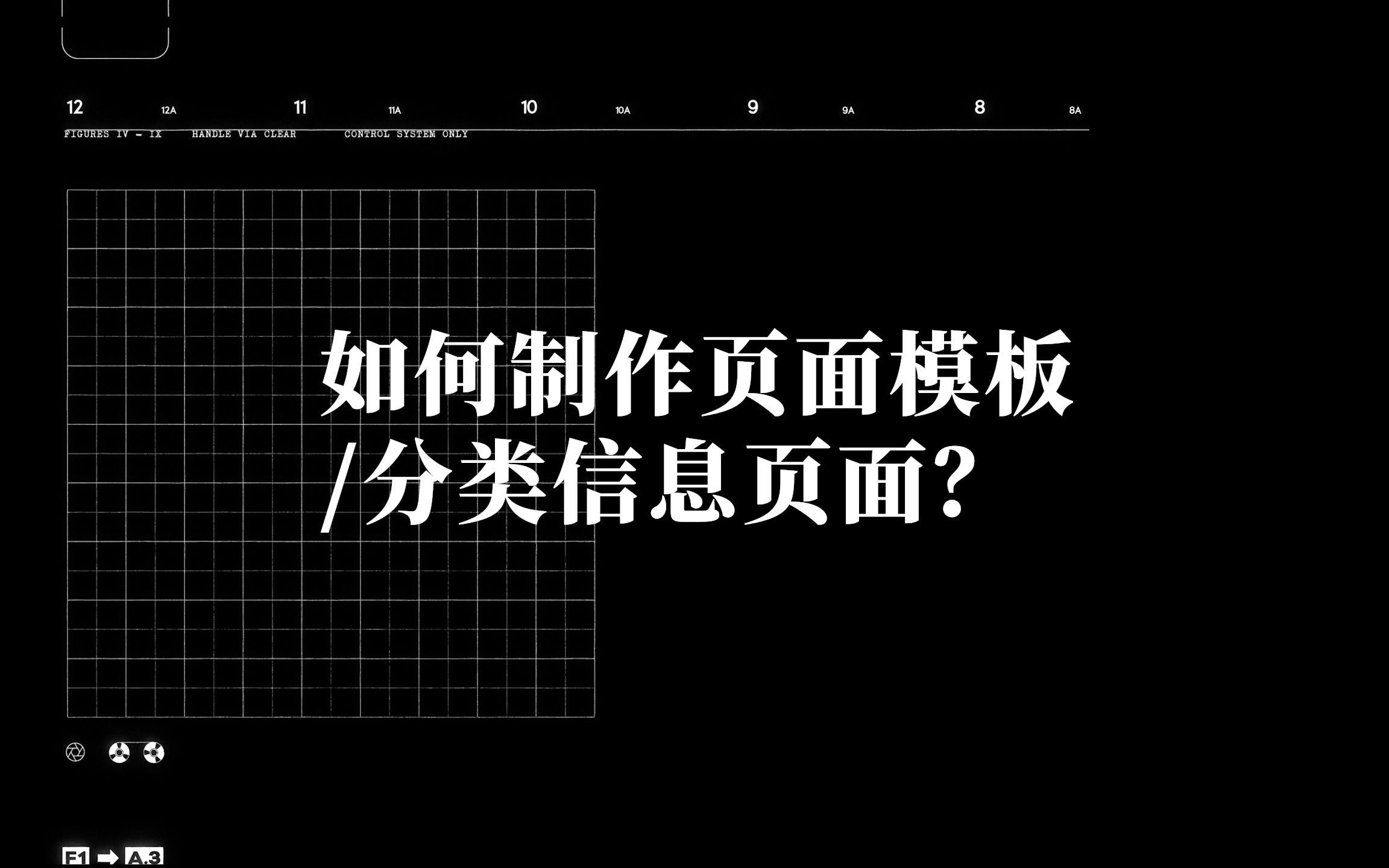 公众号教程丨如何制作页面模板/分类信息页面