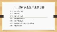 安全生产方针及法律法规