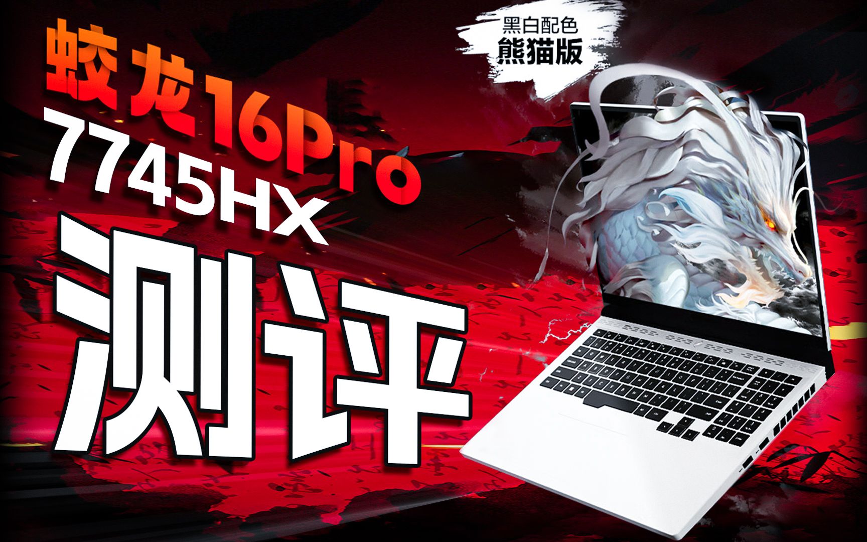 机械革命蛟龙16pro 7745HX 打游戏的好机器,但缺点也很多!