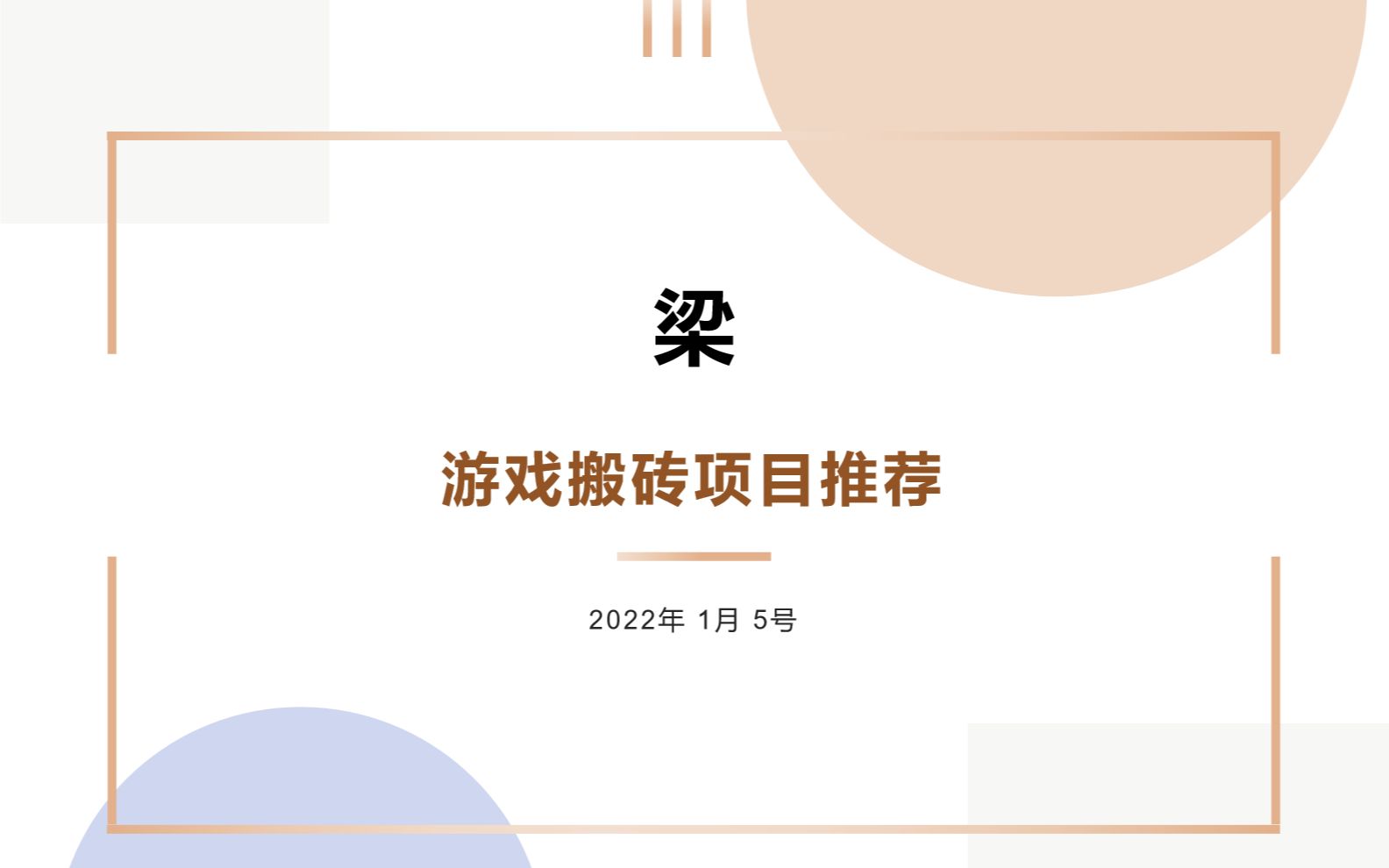 2022游戏搬砖项目讲解两个项目一新一旧(稳定与暴力之间选择)