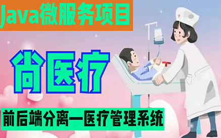 Java前后端分离项目-尚医疗-医疗管理系统