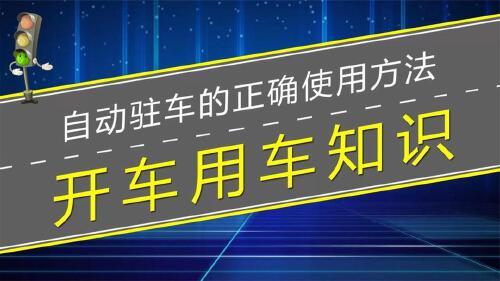 自动驻车的正确使用方法,这么好用的功能你会用吗?