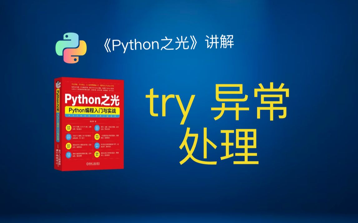 《Python之光》64 try异常处理