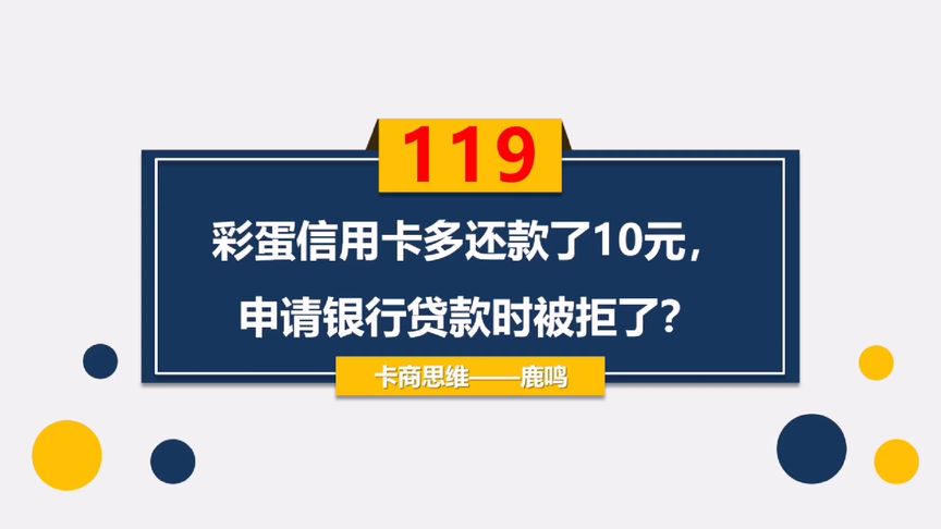 卡商思维:彩蛋信用卡多还款了10元,申请银行贷款被拒了?