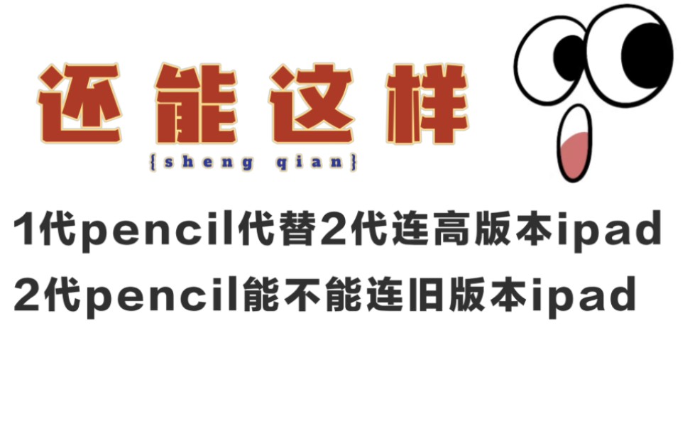 【ipad】亲测一代苹果笔可连二代笔ipad,那么反过来呢?二代笔可以连...