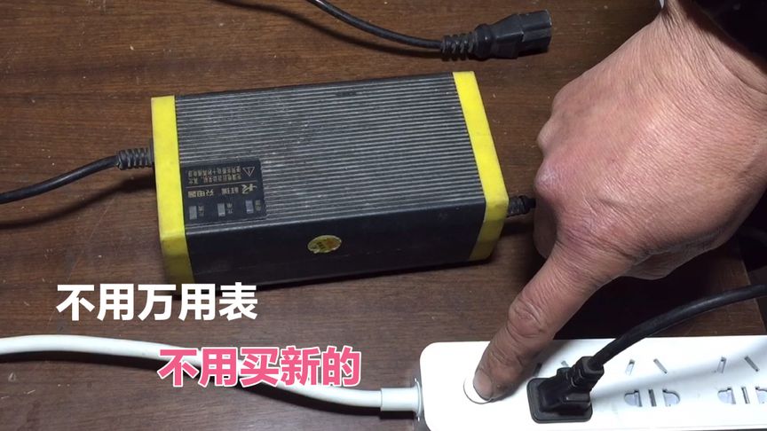 电瓶充电器指示灯不亮是什么原因?自己也能修好,不用万用表