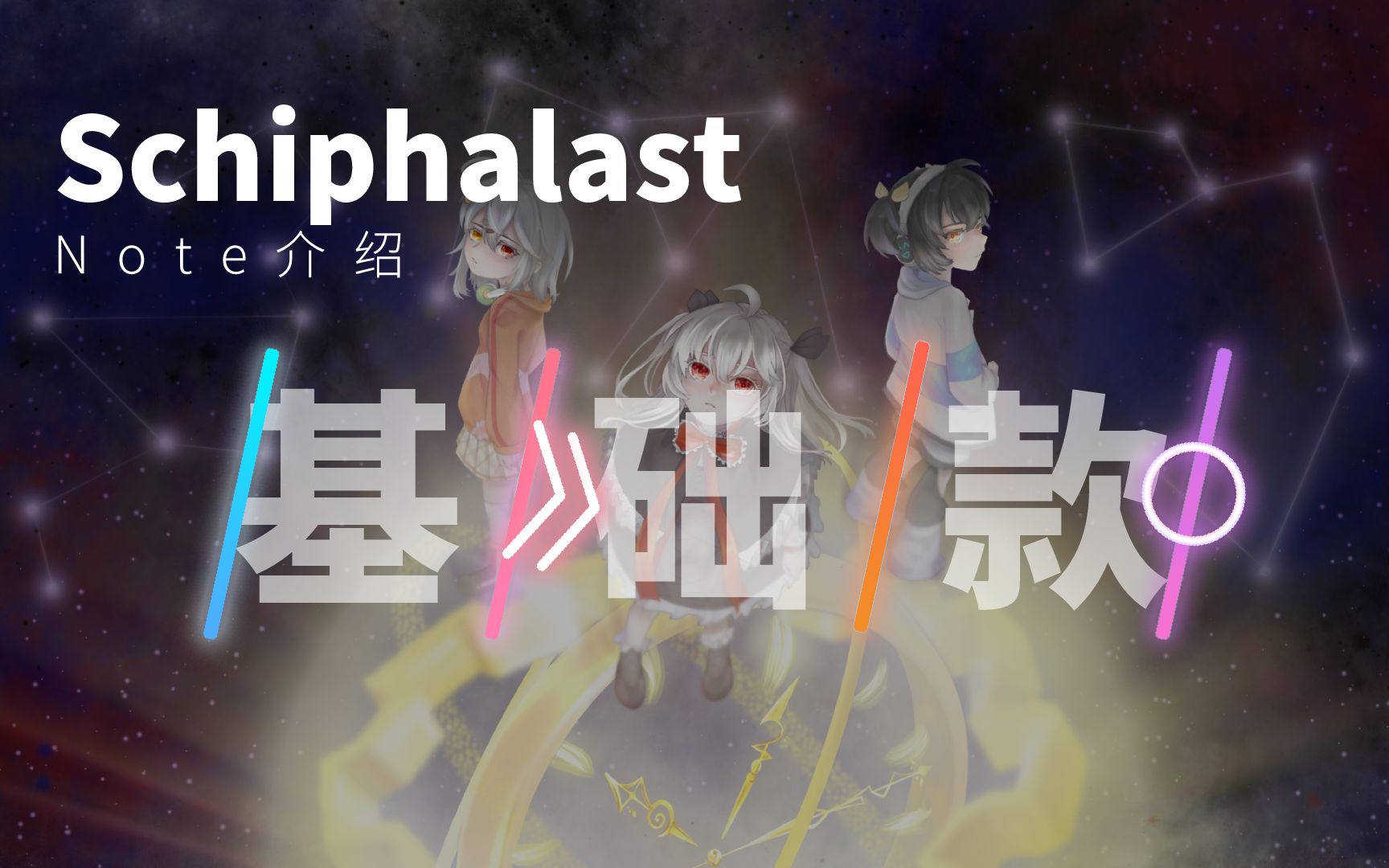 【Schiphalast】基础款Note介绍