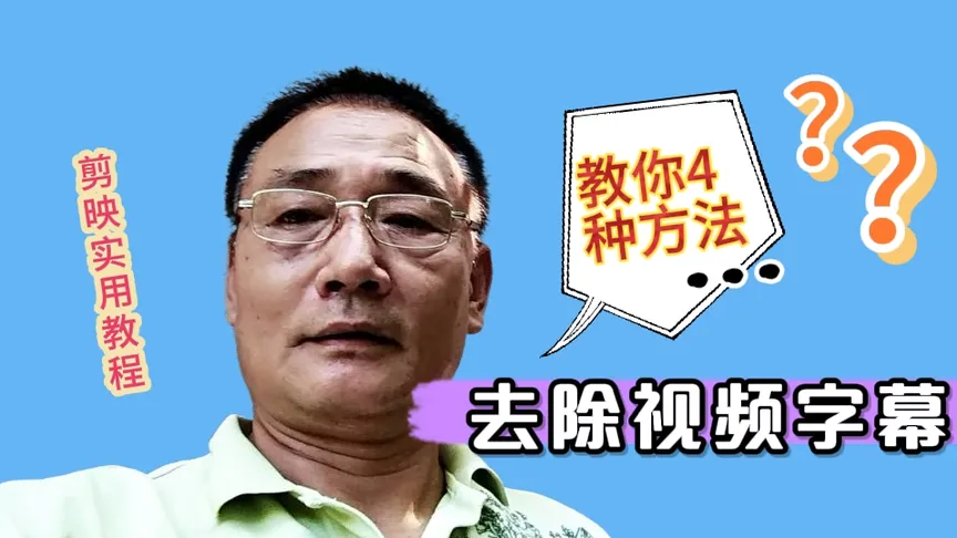 你会去除视频中的歌词字幕吗?教你4种方法,简单易学一看就会
