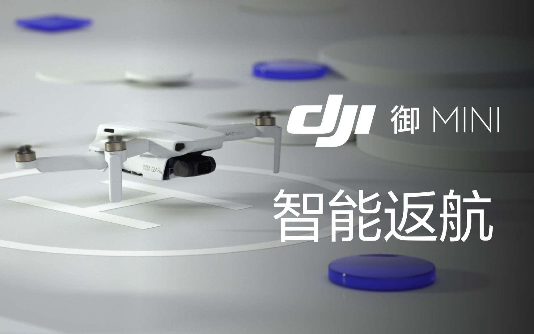 智能返航应该怎么用? - 御 Mavic Mini 官方教学视频 - DJI 大疆创新