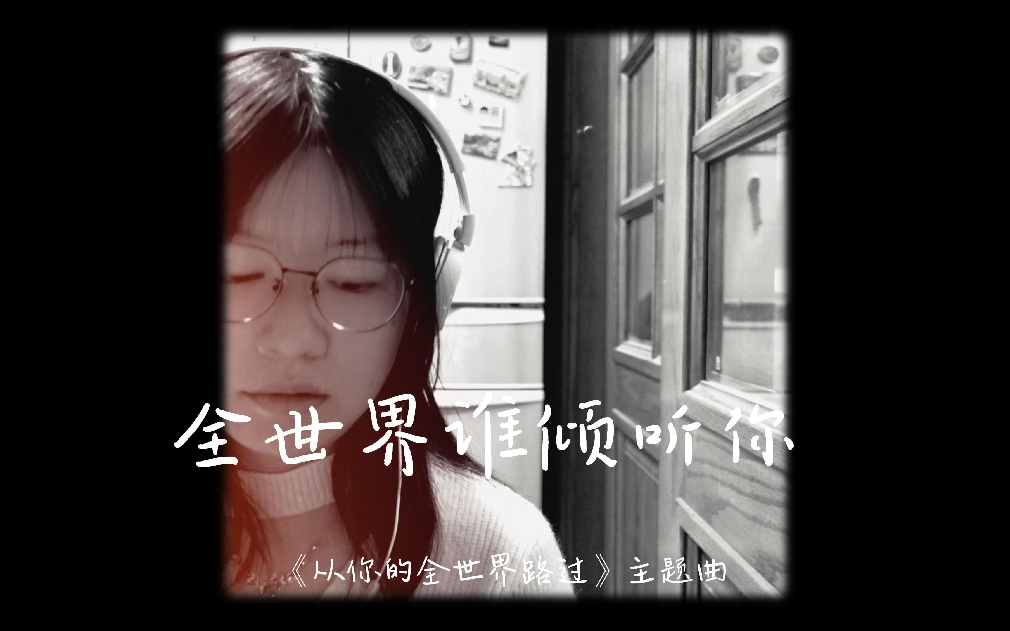 【翻唱】全世界谁倾听你 | 电影《从你的全世界路过》主题曲 (cover林...