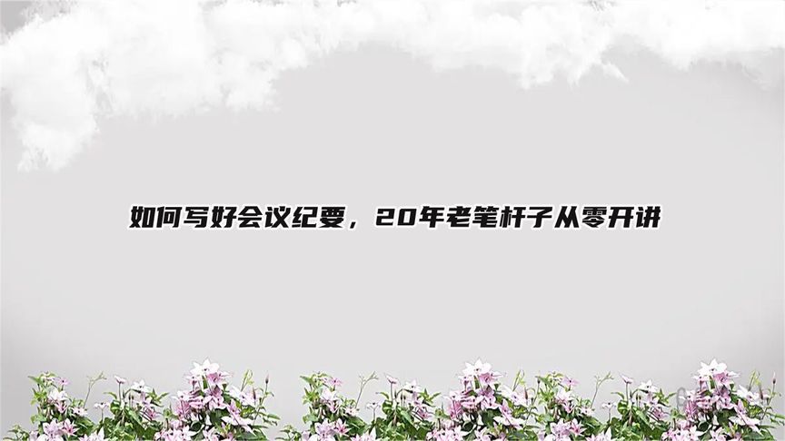 如何写好会议纪要,20年老笔杆子从零开讲【转载】