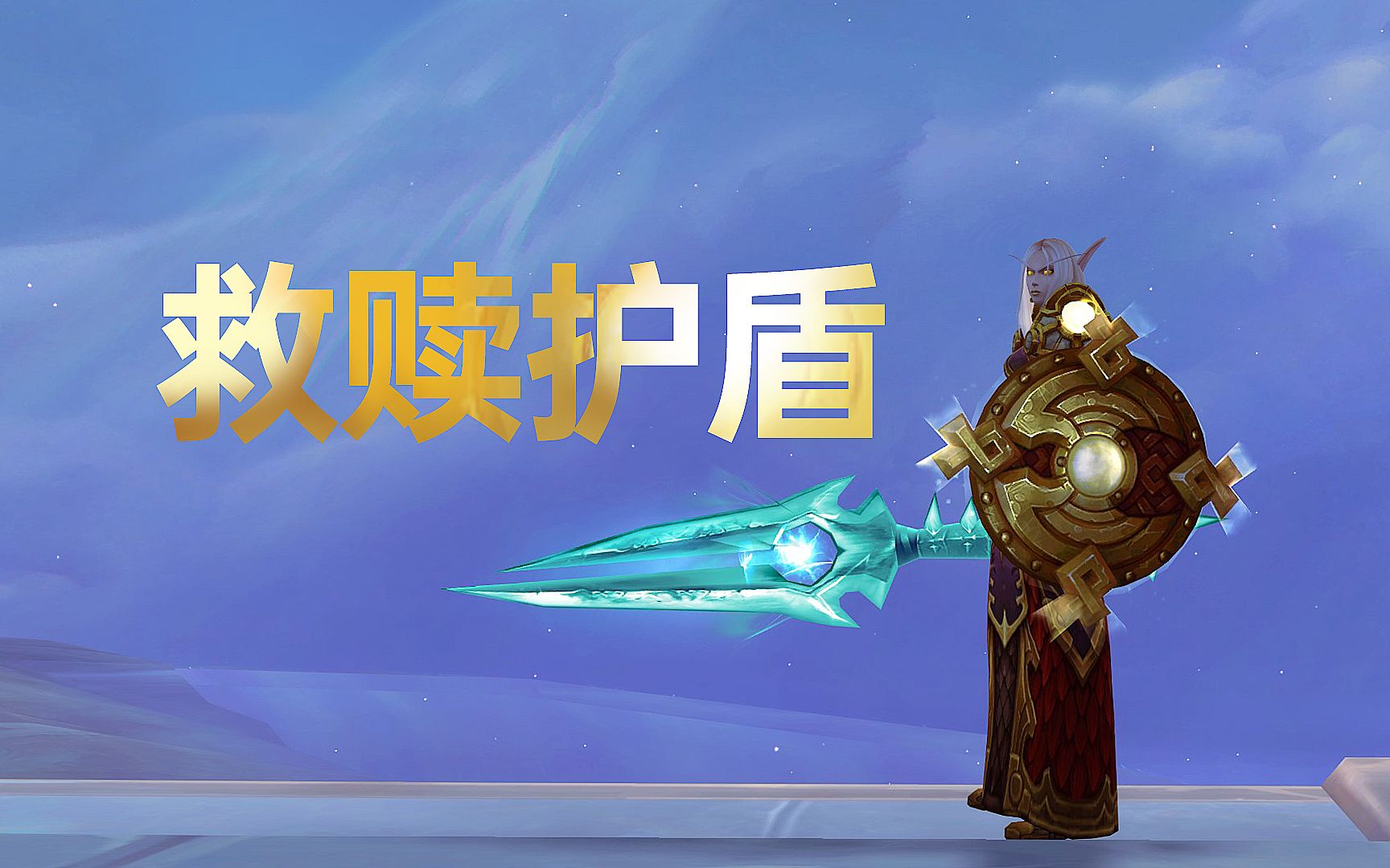 《WOW魔兽世界》救赎护盾幻化,晋升堡垒心能导流器3级忠诚堡垒。_...