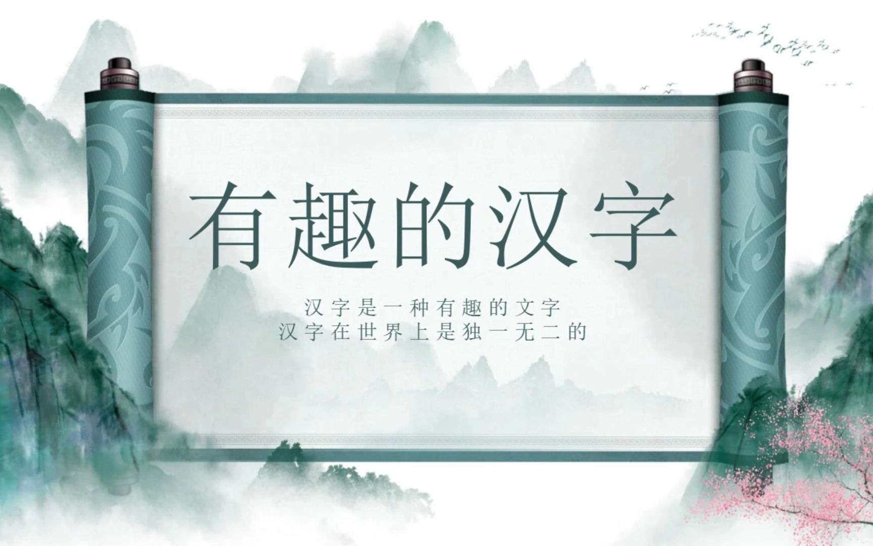 【PPT模板】墨绿色水彩群山卷轴背景的有趣的汉字PPT模板