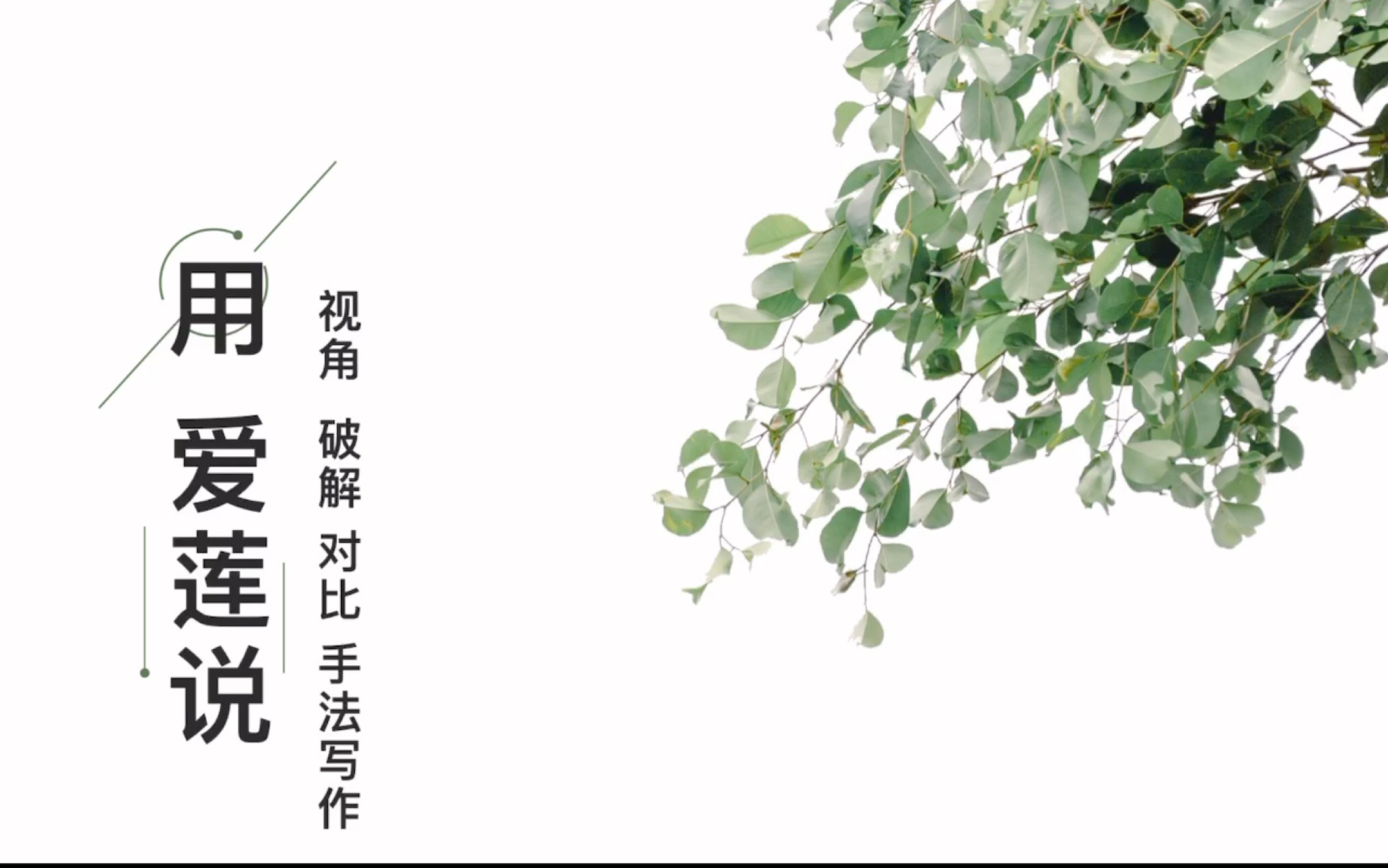 【线上课堂】从《爱莲说》看写作中“对比”手法的运用