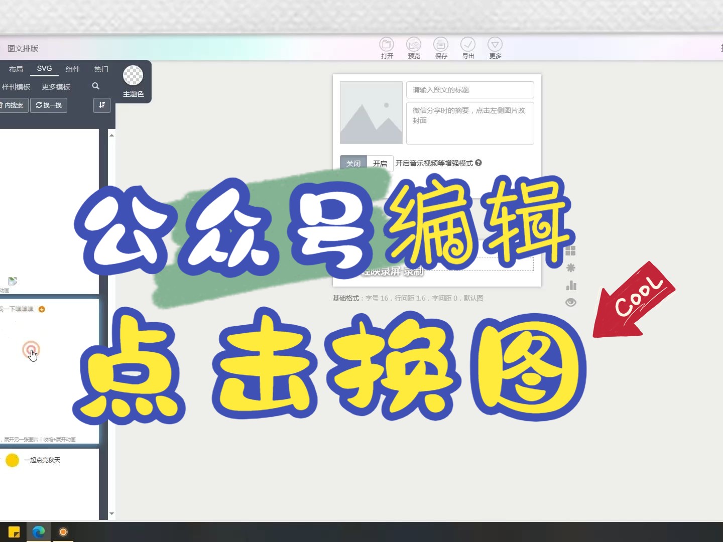 公众号教程 | 用秀米编辑器实现“点击换图”的互动效果