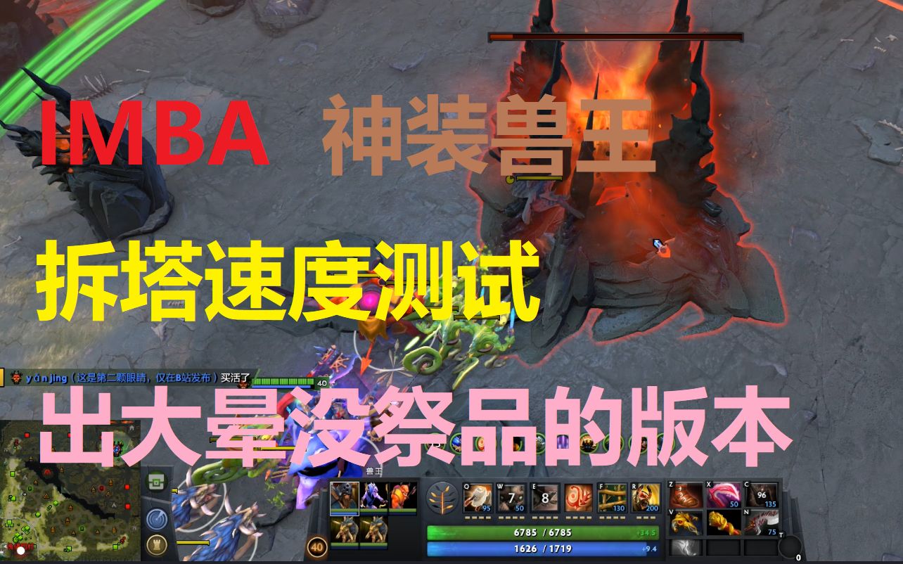 IMBA 神装兽王拆塔速度测试:没有出祭品而是出大晕的版本 dota2 英霸(...