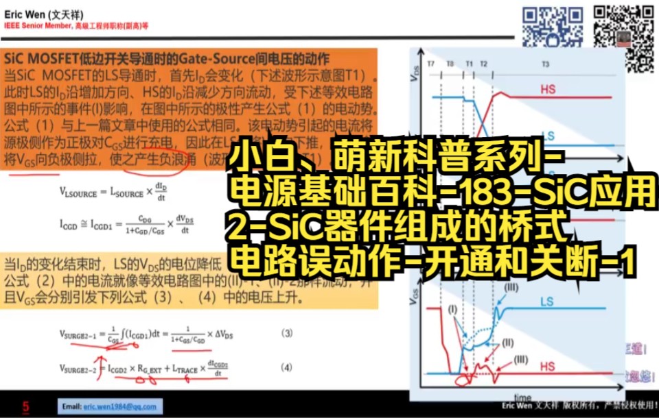 ...基础百科-183-SiC应用-2-SiC器件组成的桥式电路误动作-开通和关断-1