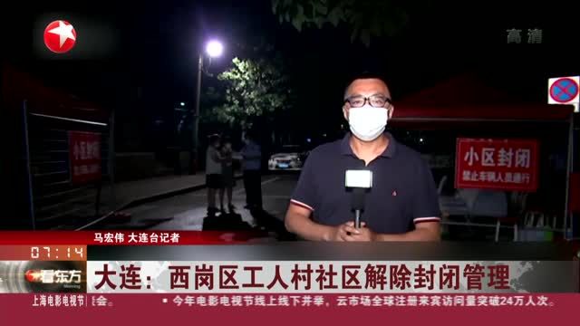 大连:西岗区工人村社区解除封闭管理