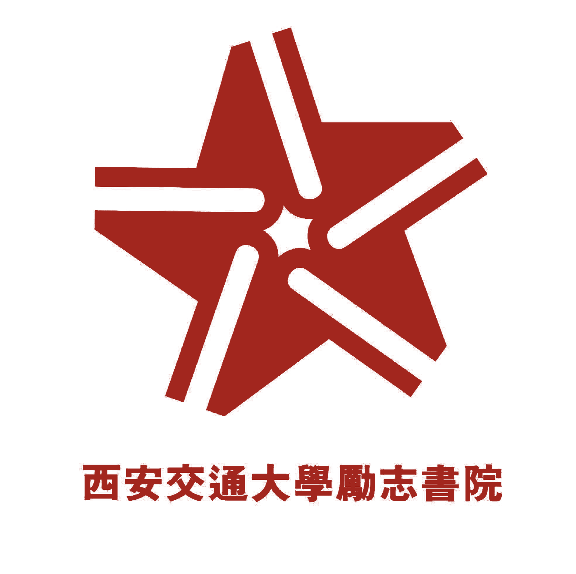 西安交通大学励志书院 