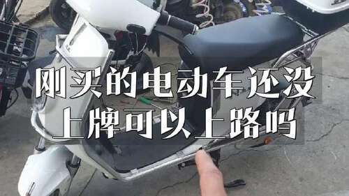 新国标电动车没上牌就上路?小心被扣车罚款!